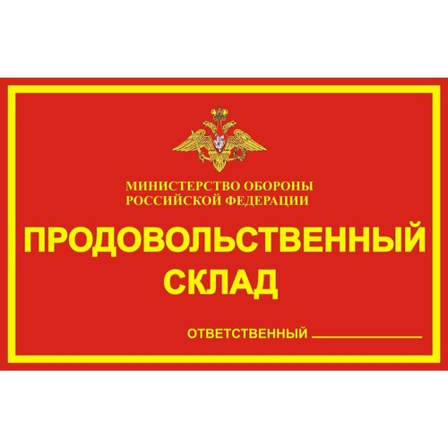 Магнит на холодильник "Продовольственный склад МО РФ " 190x290mm виниловый
