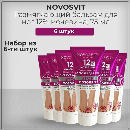 Novosvit Новосвит Размягчающий бальзам для ног 12% мочевина, против натоптышей, мозолей, для ног и ступней, набор из 6 штук 6*75 мл