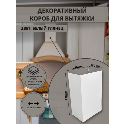 Декоративный металлический короб для кухонной вытяжки 210х180х930 мм, белый