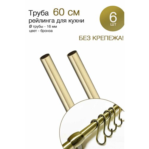 Трубы для рейлинга 60 см, 6 шт, бронза
