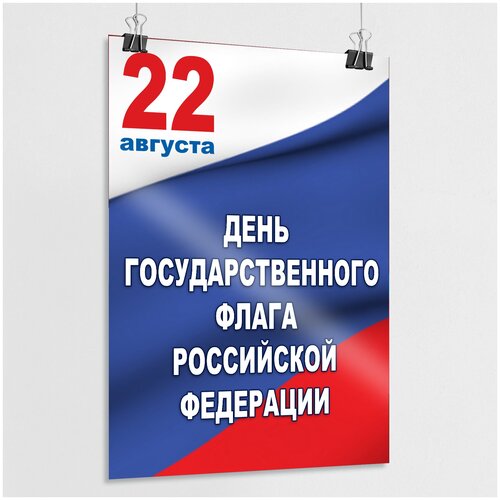 Плакат на День флага Российской Федерации / А-2 (42x60 см.)
