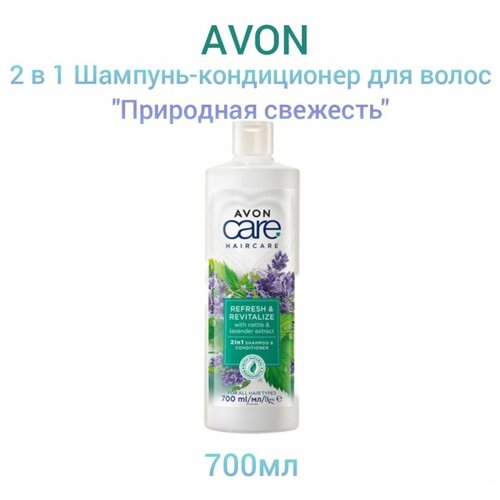 Avon Care 2 в 1 Шампунь-кондиционер для волос "Природная свежесть", 700 мл