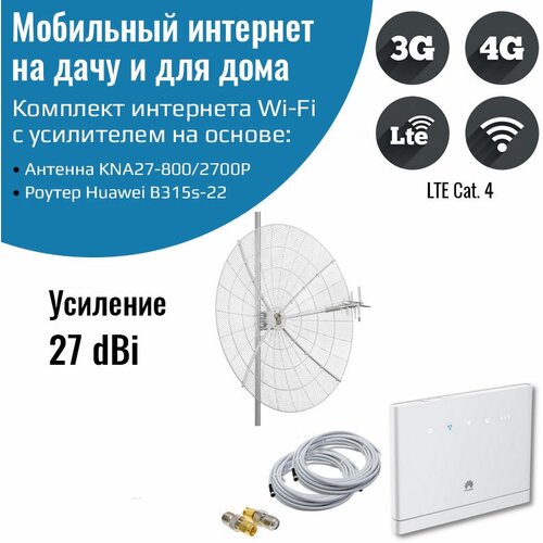 Мобильный интернет на даче, за городом 3G/4G/WI-FI – Комплект роутер Huawei B315s-22 с антенной KNA27-800/2700P