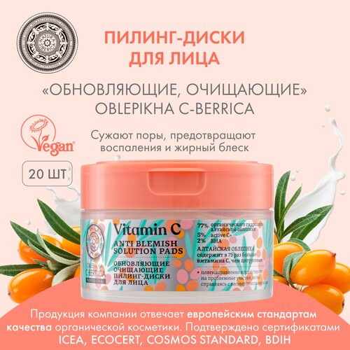 Natura Siberica пилинг-диски Vitamin C Anti Blemish Solution Pads обновляющие, 20 шт.