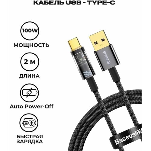 Кабель Baseus Explorer Series Auto Power-Off Fast Charging Data Cable USB to Type-C 100Вт 2m Black (CATS000301)