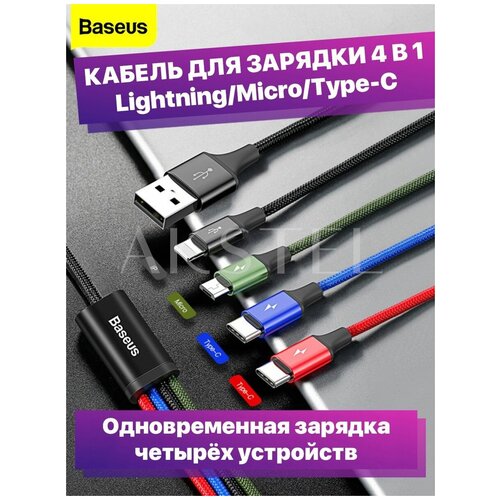 Кабель для зарядки 4 в 1 Lightning/Micro/Type-C Baseus Rapid 3.5A 1.2м
