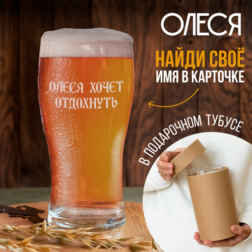 Бокал для пива с гравировкой в подарок Олесе, 500 мл, 1 шт.