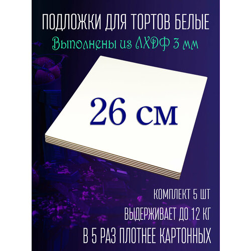 Подложка квадратная усиленная белая под торт 26 см 5 шт