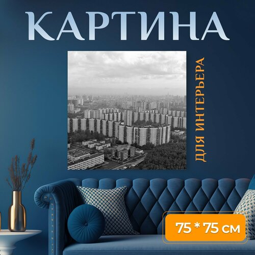 Картина на холсте "Москва, москва с высоты, москва с воздуха" на подрамнике 75х75 см. для интерьера