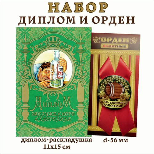 Набор подарочный "Заслуженного алкоголика" (диплом и орден)