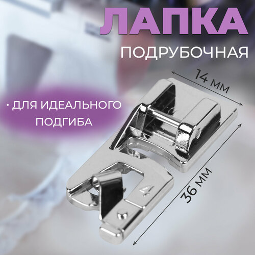 Лапка для швейных машин, подрубочная, 4 мм, 1,4 × 3,6 см (5шт.)