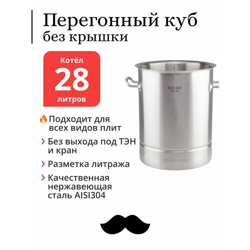 Перегонный куб без врезок и крышки 28 литров, 30x40 см, 304-я сталь (Котёл)