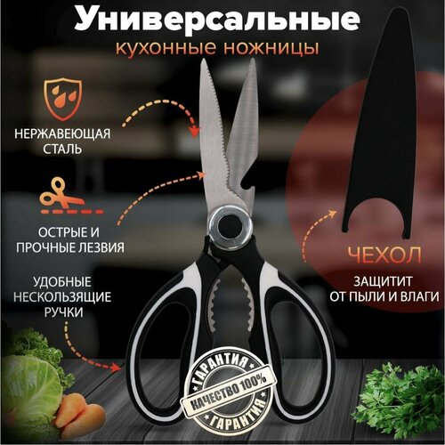 Ножницы Кухонные Универсальные