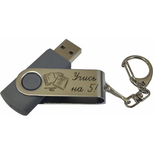 Подарочный USB-накопитель "Учись на 5!", флешка для школьника с гравировкой серая 4GB
