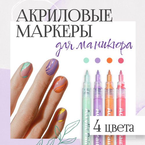 Маркеры акриловые для нейл-арта, ручка с лаком для ногтей, упак. 4 цвета для дизайна на ногтях, комплект фломастеров для мастеров маникюра, в подарок