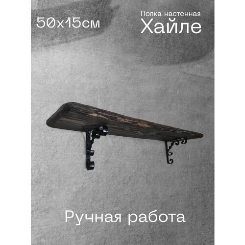 Полка деревянная с кронштейнами "Хайле" 50 см, цвет Палисандр