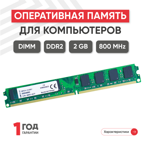 Модуль памяти Kingston DIMM DDR2, 2ГБ, 800МГц, PC2-6400