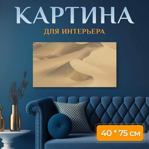 Картина на холсте "Пустыня, египет, песок" на подрамнике 75х40 см. для интерьера