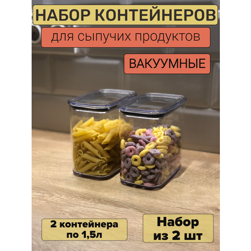 Набор банок для сыпучих продуктов из 2-х штук объемом 1,5л.