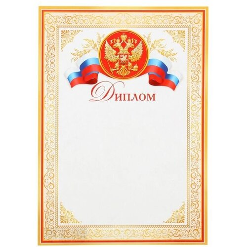 Диплом "Символика РФ" золотой узор, бумага, А4