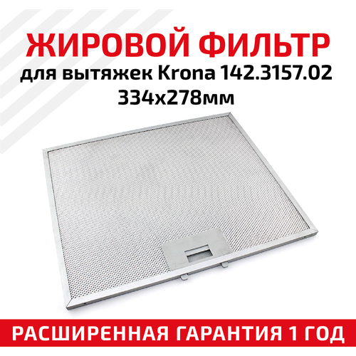 Жировой фильтр (кассета) алюминиевый (металлический) рамочный для кухонных вытяжек Krona 142.3157.02, многоразовый, 334х278мм