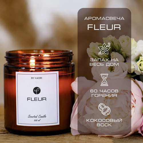 Свеча ароматическая восковая BY KAORI для декора, аромат FLEUR (Цветок) 500 мл