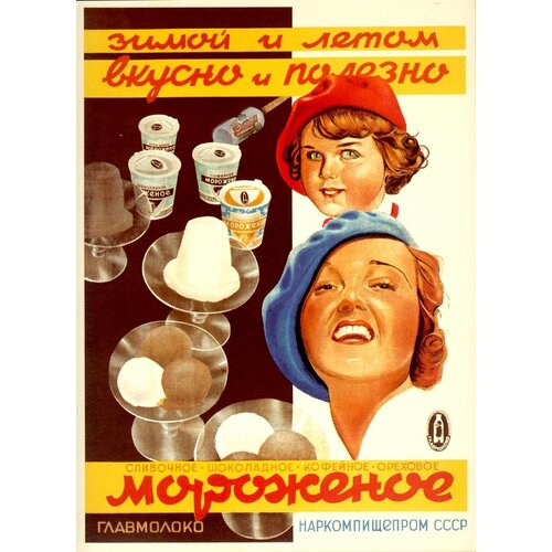 Мороженое, советская реклама постер 20 на 30 см, шнур-подвес в подарок