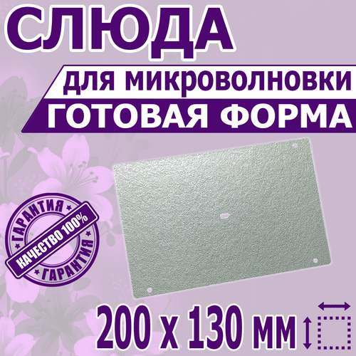 Листовая слюда для СВЧ микроволновки. Форма, размер 200х130 мм. Прочная слюдяная пластина для магнетрона микроволновой печи. Запчасти для ремонта