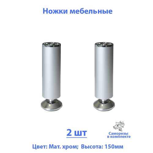 Ножки мебельные 150 мм регулируемые - 2шт