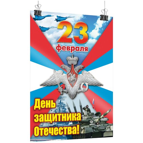 Плакат на 23 февраля, День защитника Отечества / А-3 (30x42 см.)