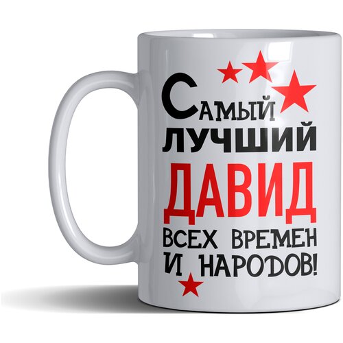Кружка именная с принтом, надпись, арт Самый лучший Давид всех времен и народов, цвет белый, подарочная, 300 мл