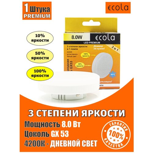 Лампа светодиодная Ecola регулировка яркости (100%-50%-10%) GX53 LED Premium 8,0W Tablet 220V 4200K матовая 27x75 диммер 3-х ступ.