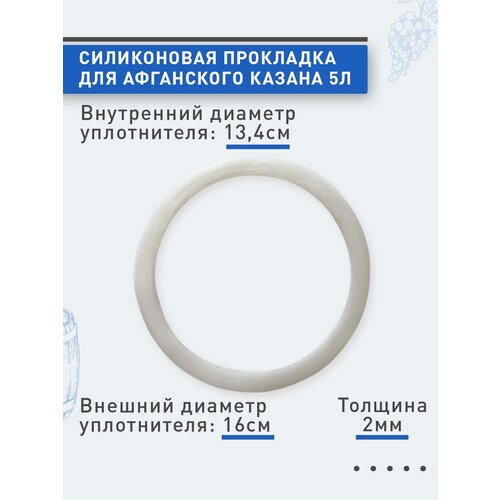 Силиконовое уплотнительное кольцо (прокладка) для афганского казана (скороварки) Rasko baba 5 литров