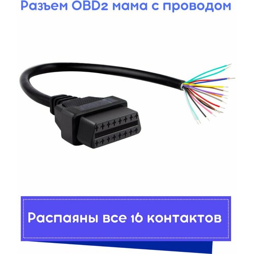 Разъем OBD2 мама c проводами