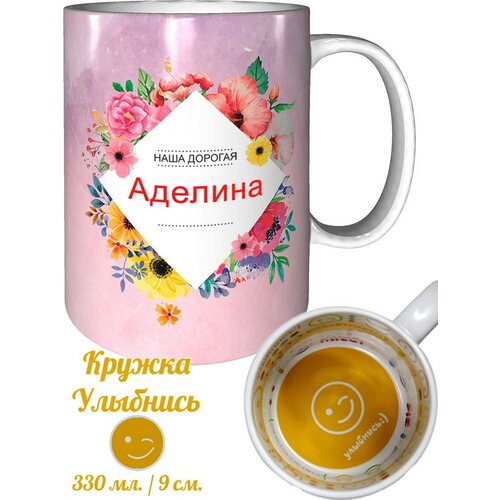 Кружка Аделина самая лучшая - внутри улыбнись