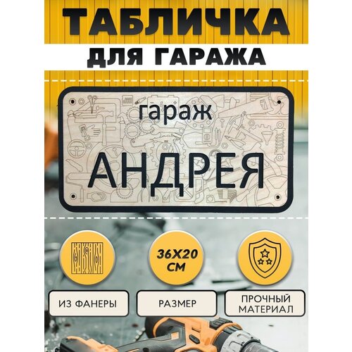 Табличка для гаража "Гараж Андрея"/ Табличка в гараж, подарок мужчине