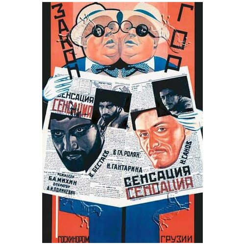 Закон гор. Советские киноафиши постер на стену 20 на 30 см шнур-подвес в подарок