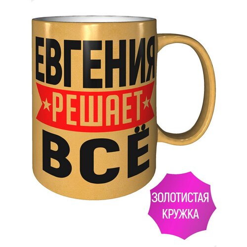 Кружка Евгения решает всё - золотистого цвета