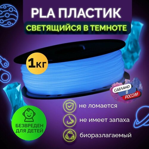 Пластик в катушке светящийся Funtastique (PLA LUMI,1.75 мм,1 кг), цвет Синий , для 3д принтера , картридж , леска , для творчества