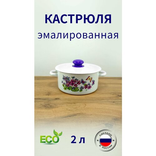 Кастрюля эмалированная 2,0 л с рисунком