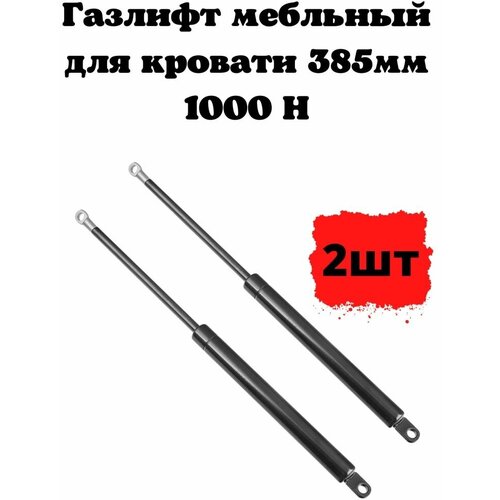 Газлифт мебельный для кровати 385мм1000Н
