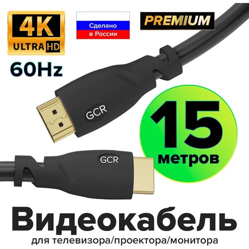 Кабель GCR Premium 15 метров HDMI 2.0, Ultra HD 4K30 Hz, 3D, Ethernet 18.0 Гбит/с, OD8.0mm, 26 AWG, черный (77HM312-15 метров)