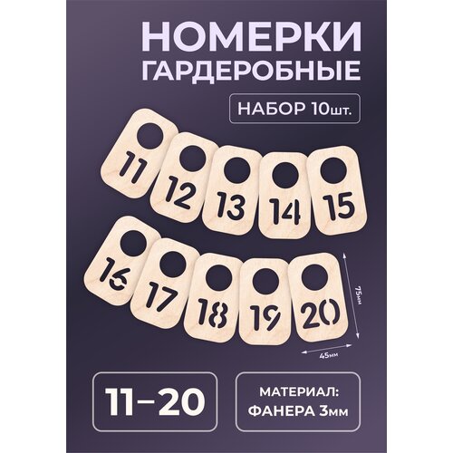 Номерок для гардероба, 10 шт., бежевый