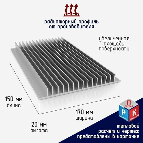 Профиль радиаторный алюминиевый, охладитель, теплоотвод 170х20 мм, длина 150 мм