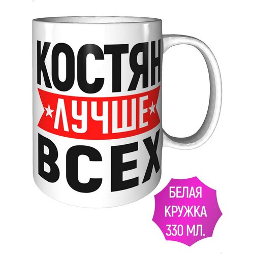 Кружка Костян лучше всех - керамическая стандартная