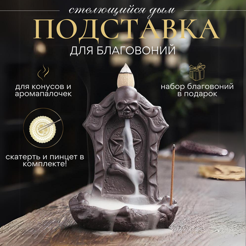 Подставка для благовония "Череп стелющийся дым"
