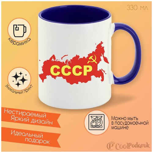 Кружка синий CoolPodarok СССР