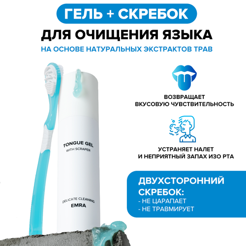 Набор для чистки языка EMRA: гель и скребок (голубой) / От запаха изо рта