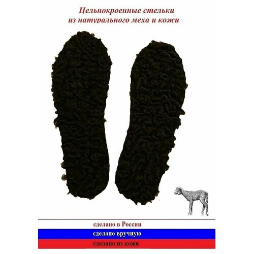 Меховые стельки (стельки из каракуля), черный цвет, р. 49 (31.5 см), ширина пятки 12 см