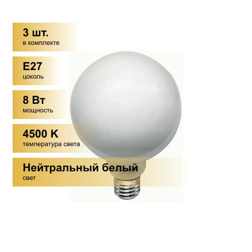 (3 шт.) Светодиодная лампочка General LOFT шар G125S E27 8W 4500K 4K 125х165 филамент (нитевидная)матов. GLDEN-G125S